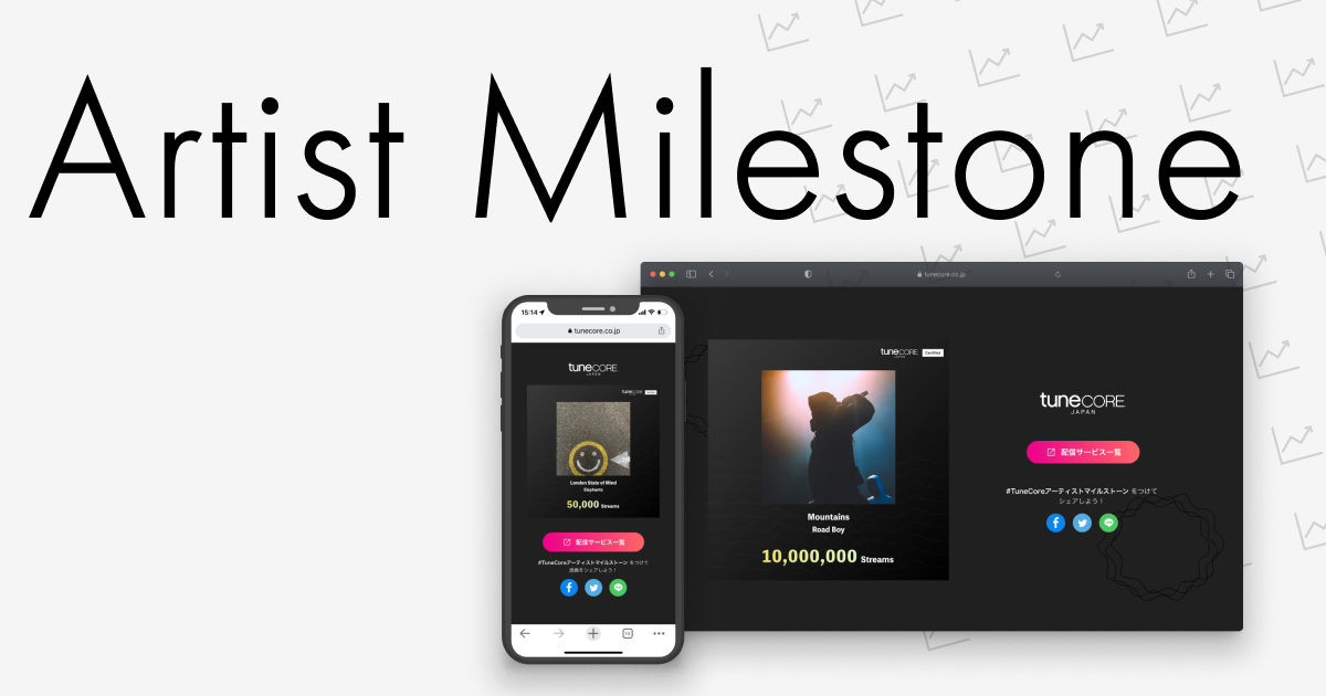 アーティストマイルストーンについて – TuneCore Japan ヘルプセンター