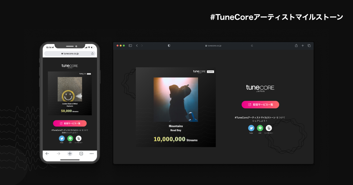 【使い方】アーティストマイルストーンをシェアする – TuneCore Japan ヘルプセンター